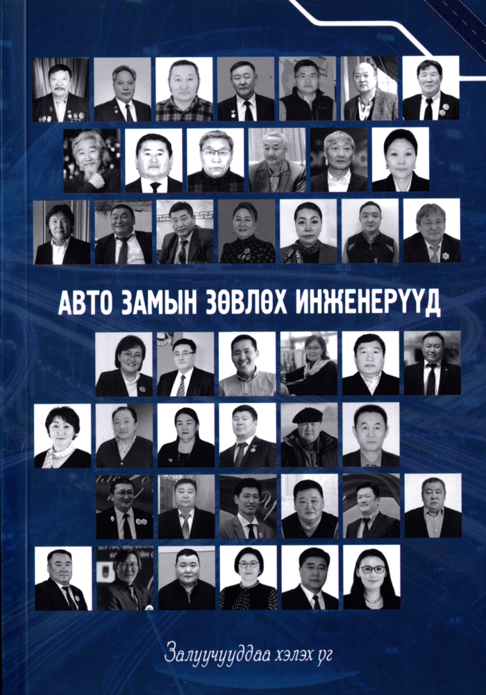 АВТО ЗАМЫН ЗӨВЛӨХ ИНЖЕНЕРҮҮД